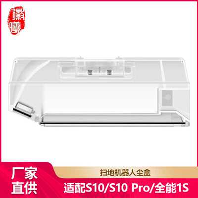 徽曦适配追觅S10/PRO扫地机器人配件米家全能1S/B101CN集尘垃圾盒