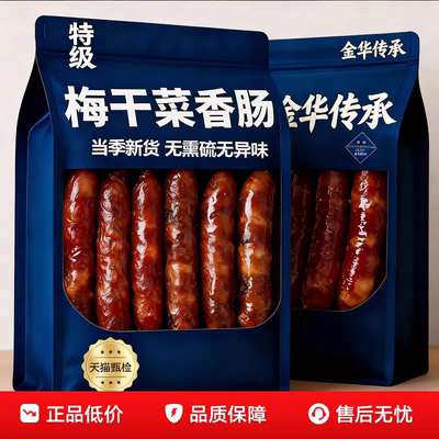 金华梅干菜香肠农家纯手工自制浙江特产肉肠腊肠煲仔饭官方旗舰店