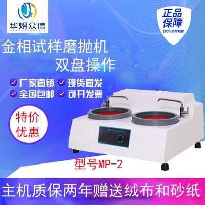 MP-2金相试样磨抛机台式双盘双速抛光金相抛光机变速磨抛机预磨机