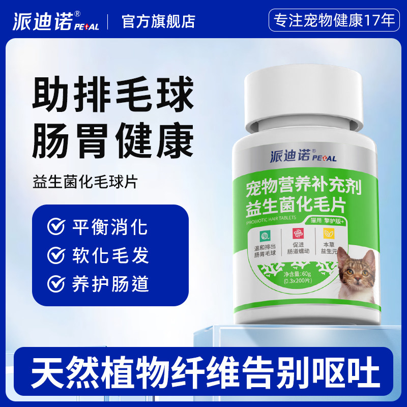 派迪诺猫咪化毛排毛调理肠胃猫草片化毛球片幼猫吐毛球猫用益生菌