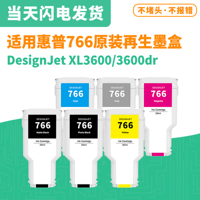 适用惠普766再生墨盒hp XL3600 T3600大幅面绘图仪打印机颜料墨水