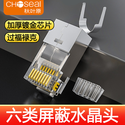 秋叶原六类屏蔽水晶头千兆网线头