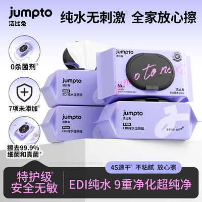洁比兔纯水湿厕纸全家可用