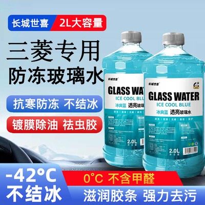 三菱阿图柯AIRTREK欧蓝德劲炫asx奕歌专用玻璃水汽车冬季防冻液品