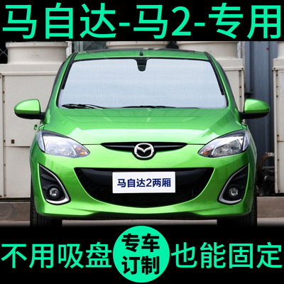 马自达2专用汽车遮阳帘防晒隔热遮阳板车窗窗帘前挡汽车遮阳挡