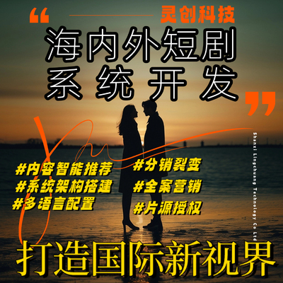 海外短剧app小程序H5开发