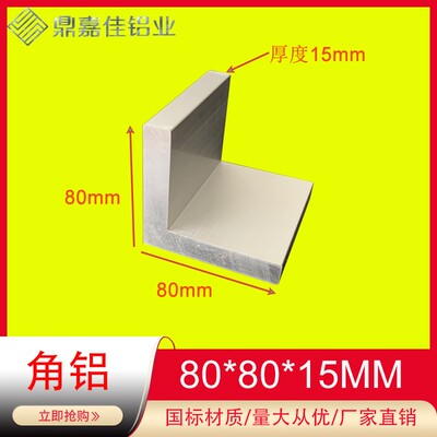铝合金等边角铝80x80x15mm角铝型材 L型角铝80*80*15硬质角铝