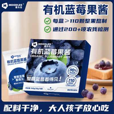 moodles纯熬无添加有机蓝莓果酱