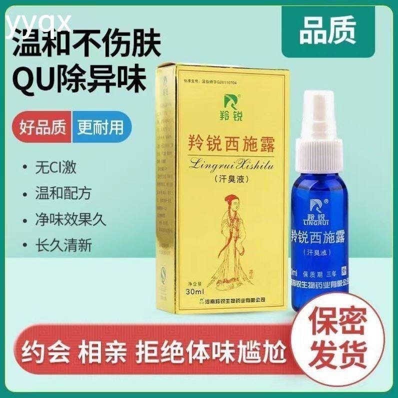 河南羚锐西施露30汗臭液腋臭汗臭体臭男女止汗露喷剂