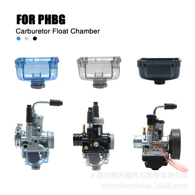 Dellorto化油器改装透明浮子室蓝色油底壳PHBG AS BS CS DS AD BD