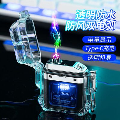 透明壳防水双电弧打火机创意充电