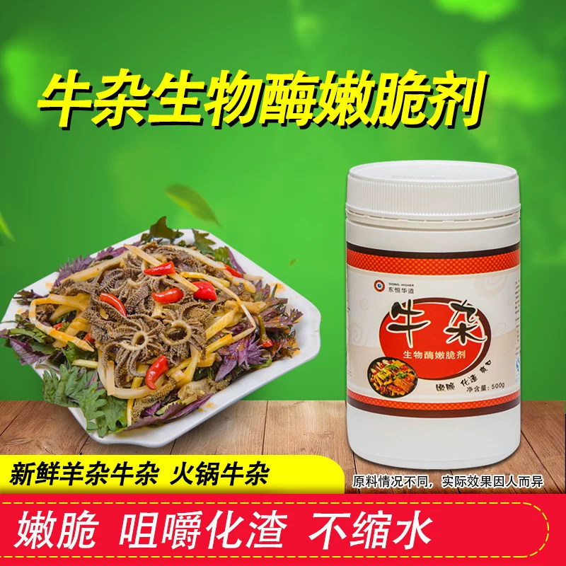 东恒华道牛杂生物酶嫩脆剂千层牛肚 腌制粉牛肉保水肉制品增脆剂