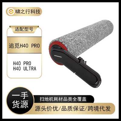 适用追觅 H40 Pro/H40 Ultra 洗地机配件滚刷滚筒地板刷更换耗材