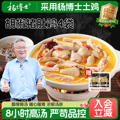 杨博士胡椒猪肚鸡正宗鸡懒人菜解冻加热即食猪肚包鸡火锅汤料4袋