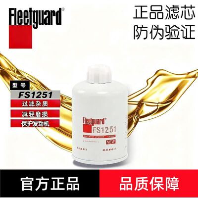 弗列加FS1251油水分离器适配东风天龙天锦柴FF5327油水滤清器