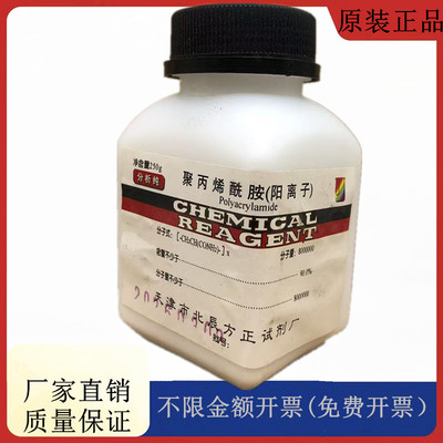 方大同正化工 方正试剂 聚丙烯酰胺 阳离子AR250gCAS:9003-05-8