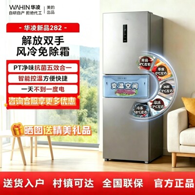 美的出品华凌HR-282WTP冰箱风冷无霜三门一级节能官方直发链接