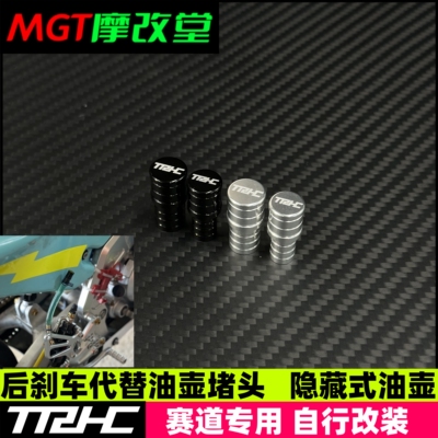 台湾TRHC油管堵头赛用后刹车脚泵