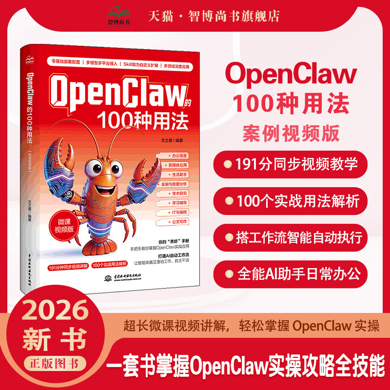 OpenClaw的100种用法微课视频版AI智能体入门教程零基础部署配置多模型接入办公自动化编程数据分析养龙虾工作流实战案例详解书籍