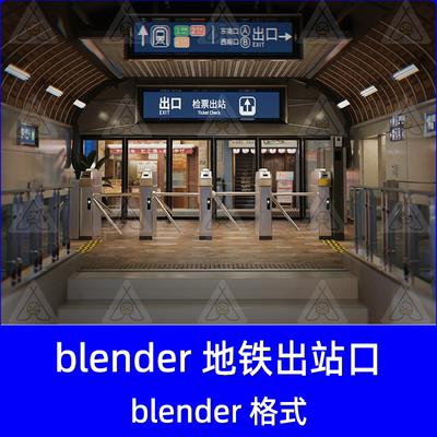 blender地铁出站口场景地铁站台闸门指示牌电梯楼梯渲染素材