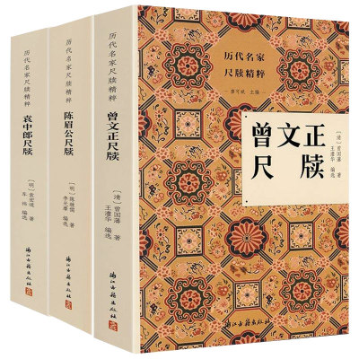 历代名家尺牍精粹（3册）：曾文正尺牍+陈眉公尺牍+袁中郎尺牍   原文+注释+点评】曾国藩陈眉公袁宏道书信集书籍