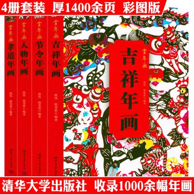 【4册】赏年画：吉祥年画+节令年画+人物年画+孝道年画   书籍