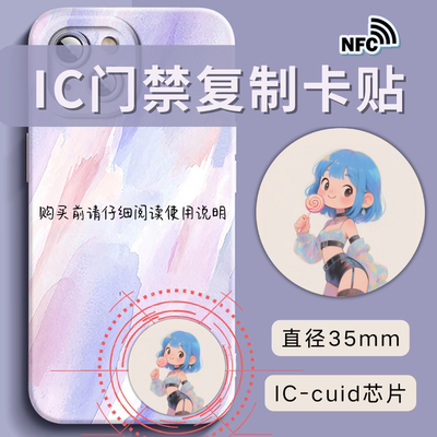 NFC智能感应超薄卡贴IC门禁电梯单元门校园卡复制手机贴可爱治愈