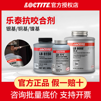 Loctite/乐泰抗咬合剂