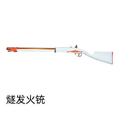 经典复古燧发枪软弹玩具火铳科教训练模型道具肥肥钢镚