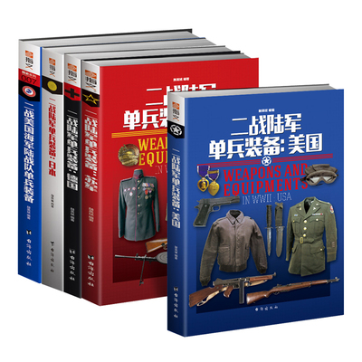 二战陆军单兵装备系列  苏军 德国 日本 美国  美国海军陆战队 武器装备  赫英斌