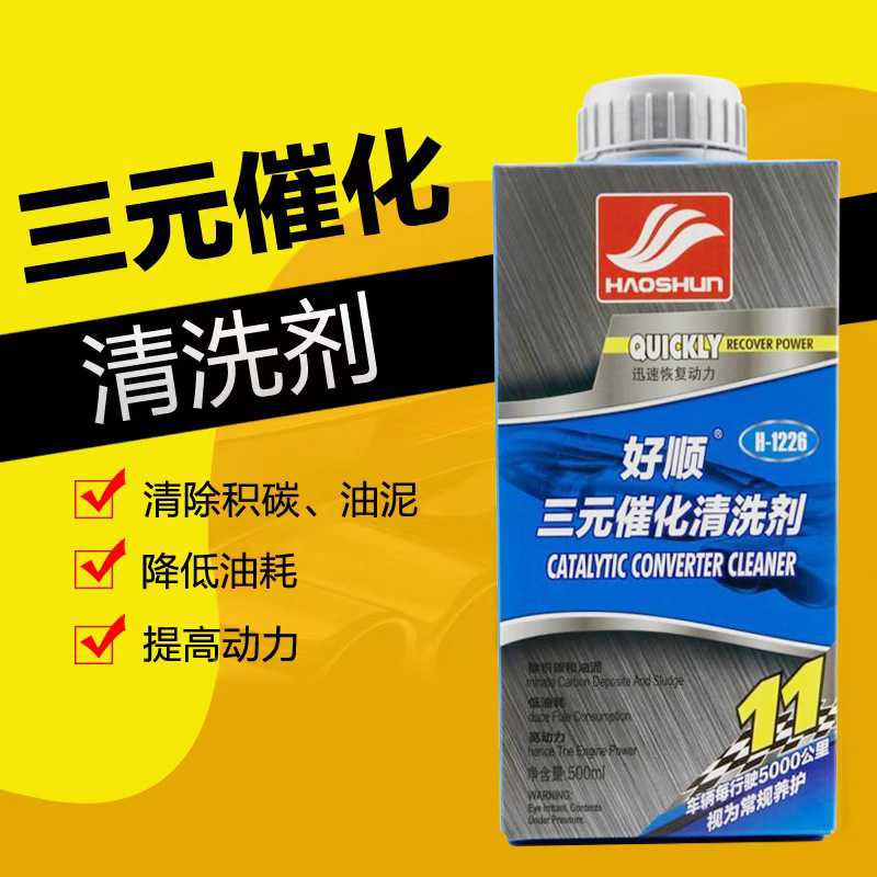 好顺自助三元催化器清洗剂免拆汽车发动机内部除积碳治理尾气超标