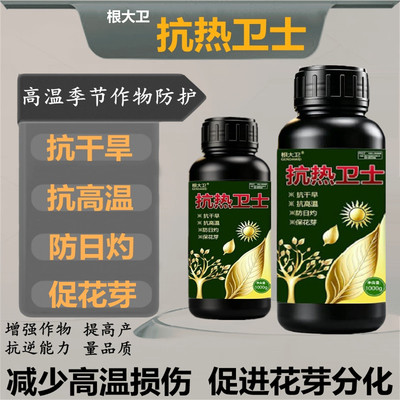抗热卫士夏季作物抗高温防日抵灼干旱营养保护花芽提高产量叶面肥