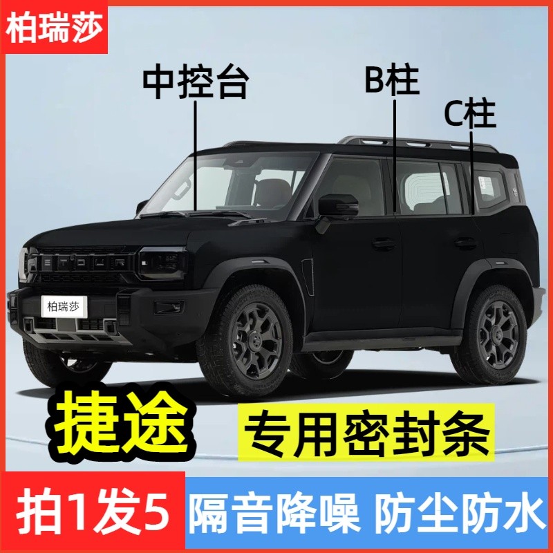 捷途专用全系汽车B柱C柱仪表台密封条车门隔音条防尘降噪改装胶条
