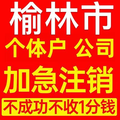 榆林市靖边县个体户注销营业执照代办企业异常公司注册电商执照