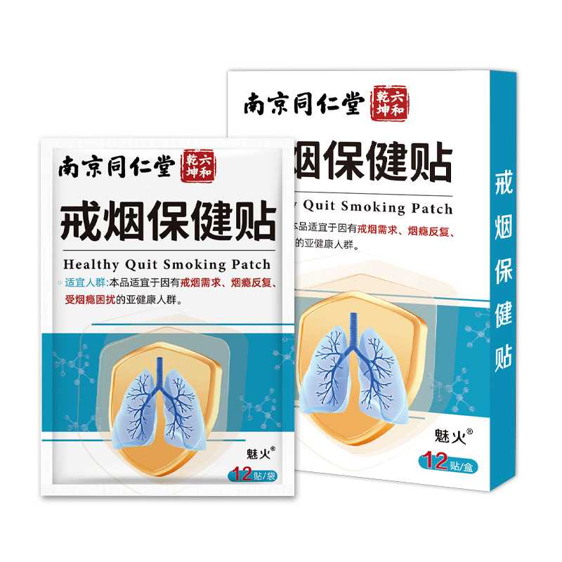 南京同仁堂戒烟贴正品辅助神器戒烟灵贴片戒烟产品