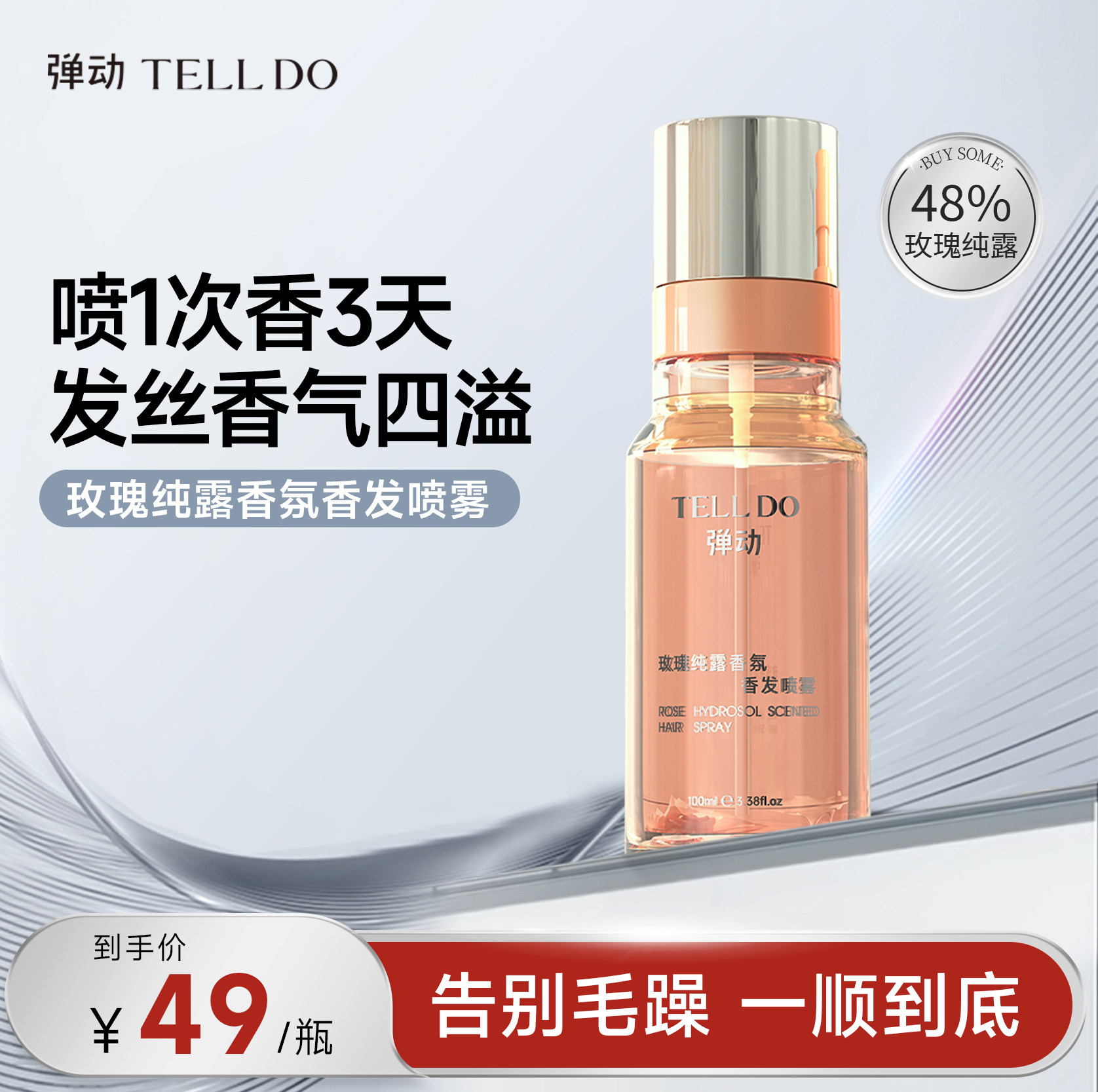 弹动玫瑰纯露香氛香发喷雾72小时持久留香保湿护发改善干枯毛躁