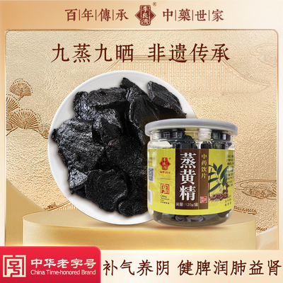 黄精中药材李良济九蒸九制