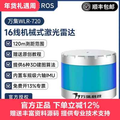 万集WLR720激光雷达16多线ROS机器人三维建图导航无人车