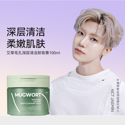 isntree艾草毛孔深层清洁卸妆膏100ml温和清洁不刺激卸妆膏