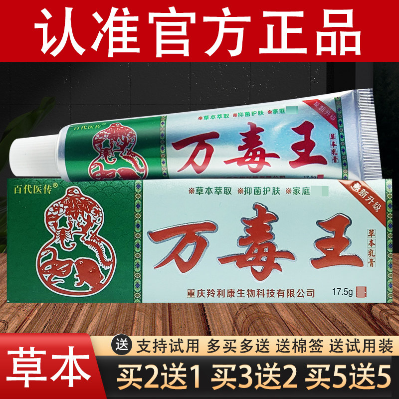 百代医传万毒王草本抑菌乳膏官方正品