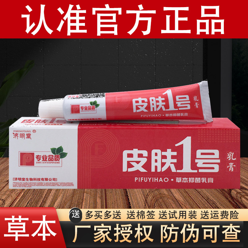 济明堂皮肤1号草本抑菌乳膏一号软膏官方正品