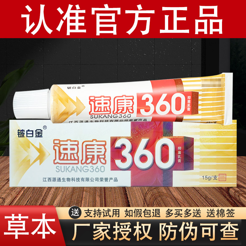 速康360铍白金草本抑菌乳膏官方正品