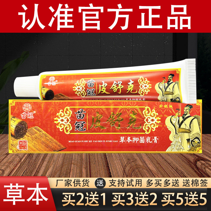 苗冠皮舒克草本抑菌乳膏官方正品