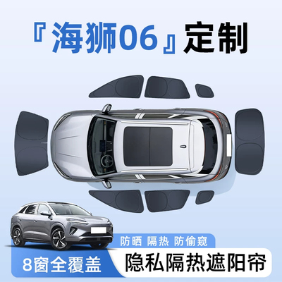 【全车8窗】海狮06隐私遮阳帘