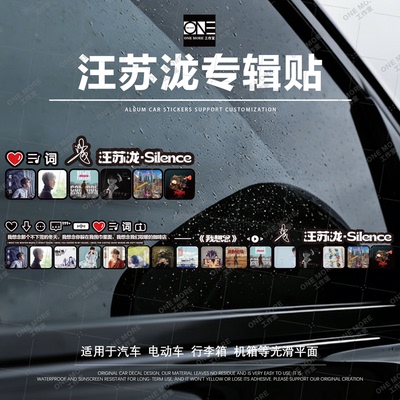 汪苏泷专辑封面防水汽车贴纸