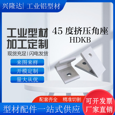 铝型材配件45度挤压角座HDKB64040/86060/88080/109090/10100100