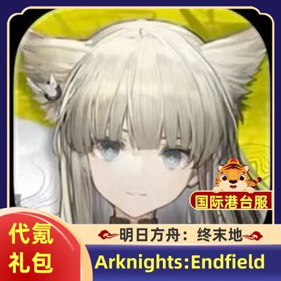明日方舟：终末地arknights endfield 国际港台服代充 礼包 钻石