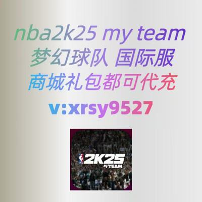 nba2k25 myteam梦幻球队国际服代充通行证点卷充值商城礼包都有货