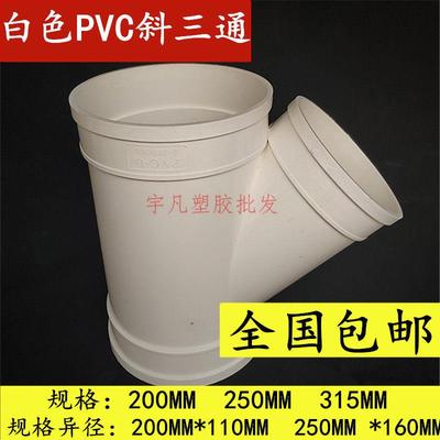 包邮PVC排水管斜三通 斜三叉 160 200 250 315 排风管45度三通