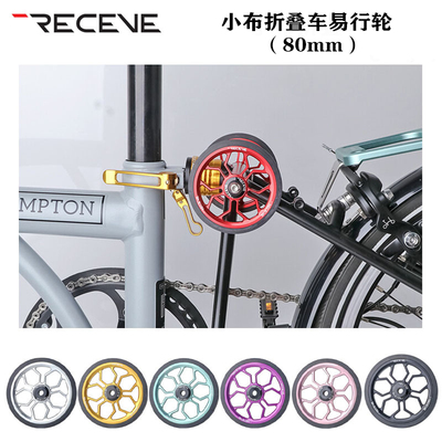 RECEVE小布折叠车推行轮
